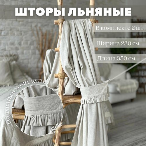 Шторы льняные интерьерные 230x350 см c подхватами Home Flax