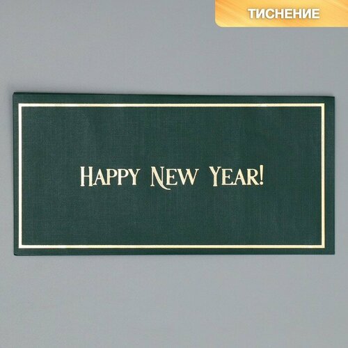 Подарочный конверт «Happy New Year», тиснение, дизайнерская бумага, 22 х 11 см(5 шт.)