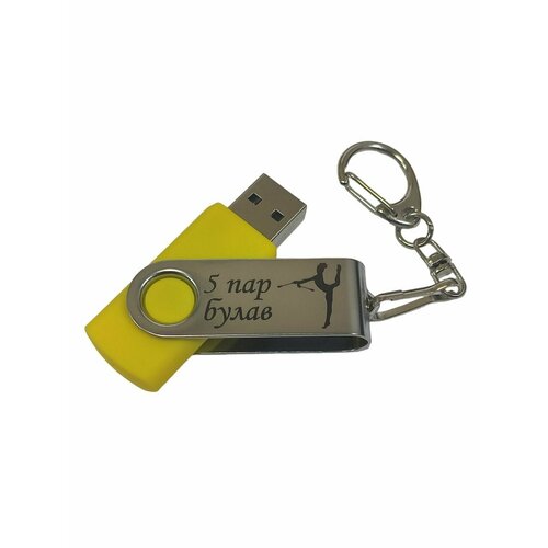 Подарочный USB-флеш-накопитель Гимнастика 5 пар Булав (Групповые упражнения) сувенирная флешка желтая 4GB