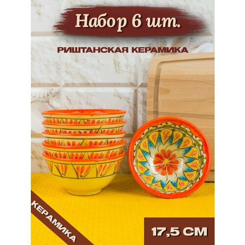 Пиалы / Набор пиал из 6ти штук 17,5 оранжевые / Риштанская керамика Узбекистан