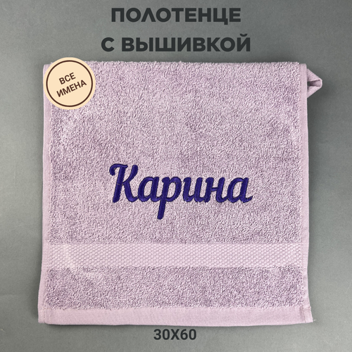 Полотенце махровое с вышивкой подарочное / Полотенце с именем Карина сиреневый 30*60