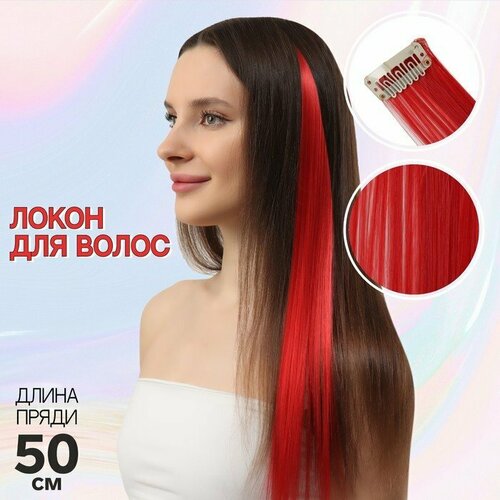 Локон накладной, прямой волос, на заколке, 50 см, 5 гр, цвет красный (комплект из 23 шт)