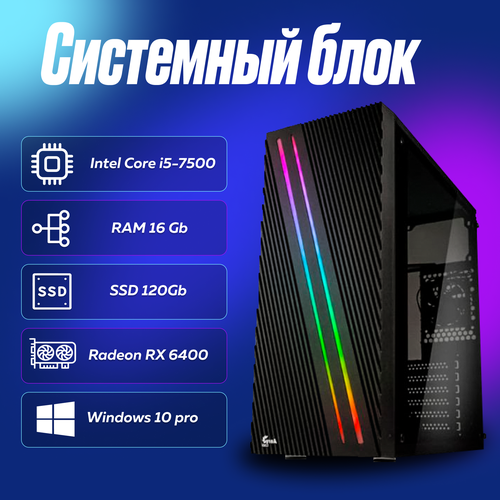 Игровой компьютер, системный блок Intel Core i5-7500 (3.4ГГц)/ RAM 16Gb/ SSD 120Gb/ Radeon RX 6400/ Windows 10 Pro