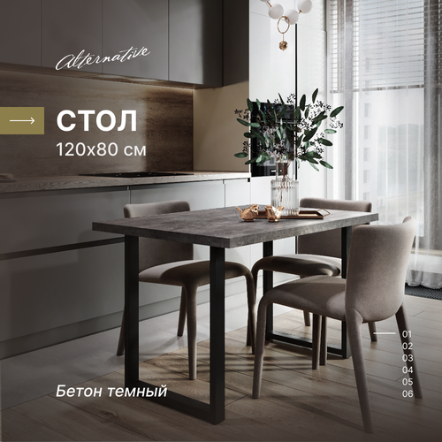 Стол обеденный, офисный, для кухни и гостиной, для кафе, для кофейни и ресторана Alternative Бетон темный 120х80 см