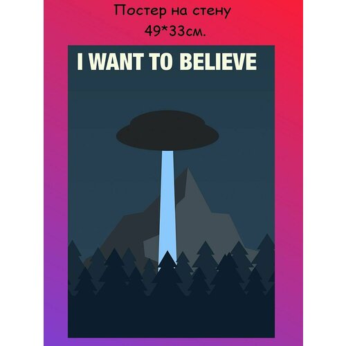 Постер, плакат на стену 'I want to believe' 49х33 см (A3+)