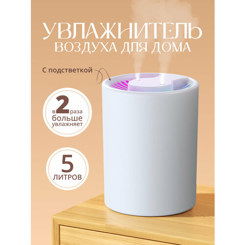 Увлажнитель воздуха для дома настольный с подсветкой белый 5000 мл