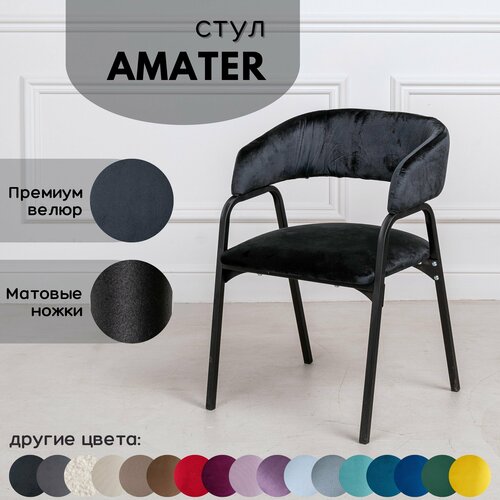 Стулья для кухни STULER chairs Amater 1 шт, Черный велюр черные матовые ножки