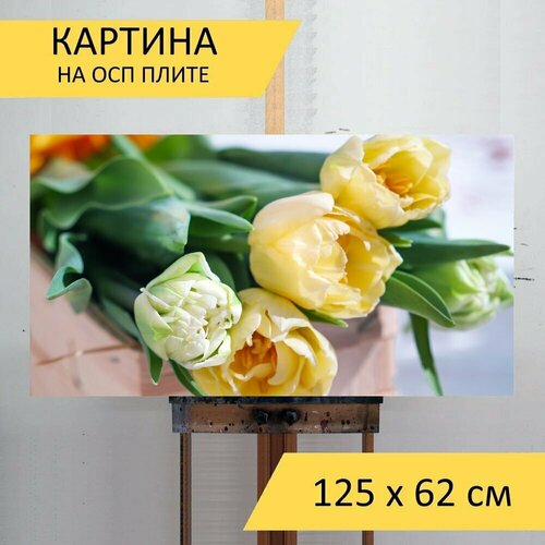 Картина на ОСП 125х62 см. "Тюльпаны, цветы, букет" горизонтальная, для интерьера, с креплениями