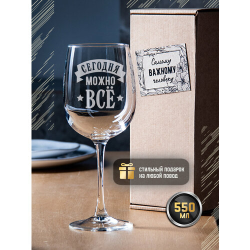 Бокал для вина с гравировкой "Сегодня можно все", 550 мл, винный бокал с надписью в подарочной коробке / Креативный фужер