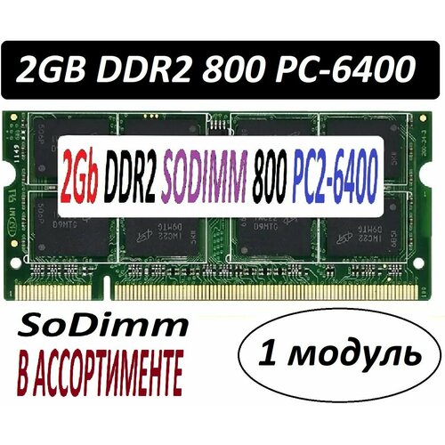 Модуль памяти 2gb ddr2 800 pc2-6400 SoDimm 2G для ноутбуков в ассортименте