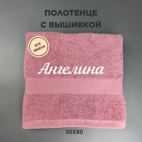 Полотенце махровое с вышивкой подарочное / Полотенце с именем Ангелина розовый 50*80