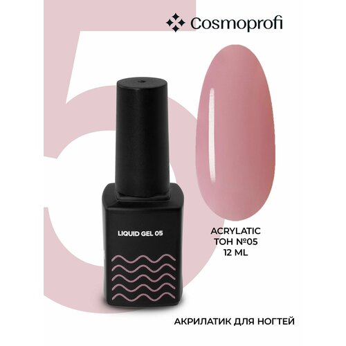 Камуфлирующий жидкий акрилатик Cosmoprofi Liquid Gel № 5 - 12 мл