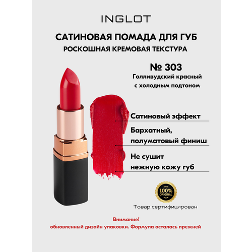 Помада стойкая для губ INGLOT полуматовый финиш, кремовая текстура №303S