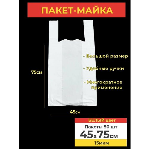 Пакет-майка, фасовочный, полиэтиленовый, белый, 50шт, 45*75, 15мкм