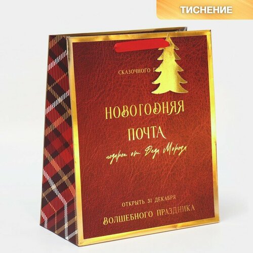 Подарочный пакет Дарите Счастье "Новогодняя Почта", ламинированный, вертикальный, 25,4х30,5х12,7 см