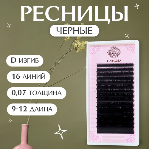 Enigma Ресницы для наращивания черные микс M/0,07/9-11 мм (16 линий)/ Ресницы для наращивания черные микс Энигма