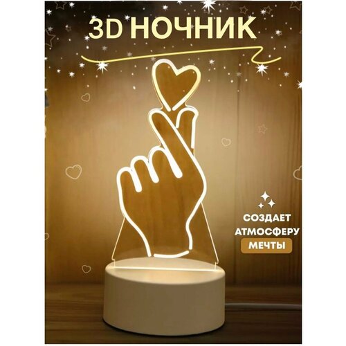 Ночник 3D светодиодный на подставке USB рука с сердцем
