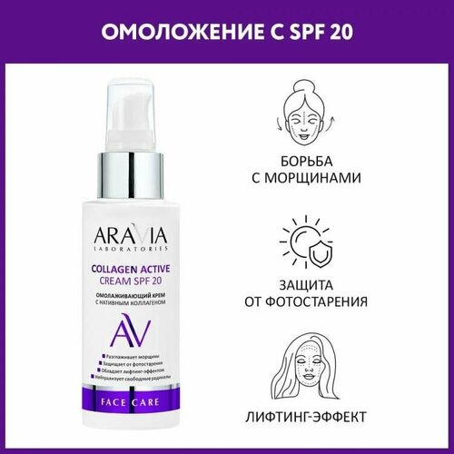 ARAVIA Laboratories, Омолаживающий крем с нативным коллагеном Collagen Active Cream SPF 20, 100 мл