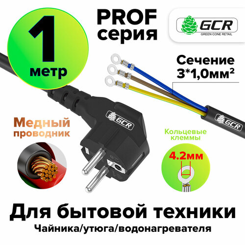 Кабель питания PROF вилка Schuko угловая - клеммы кольцевые 4.2мм сечение 3*0,1mm (GCR-P300) черный 1.0м