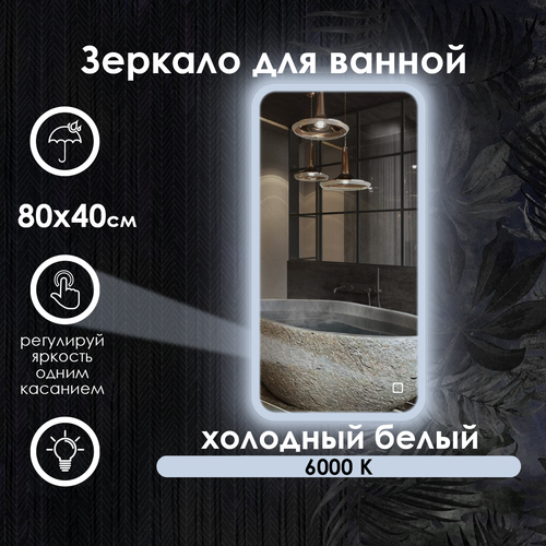 Зеркало настенное Maskota для ванной прямоугольное скругленное, с фронтальной подсветкой, 80х40 см