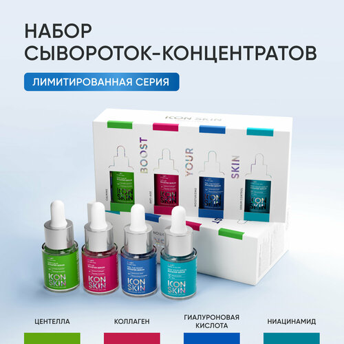 ICON SKIN Набор сывороток-концентратов в мини-формате для всех типов кожи BOOST YOUR SKIN