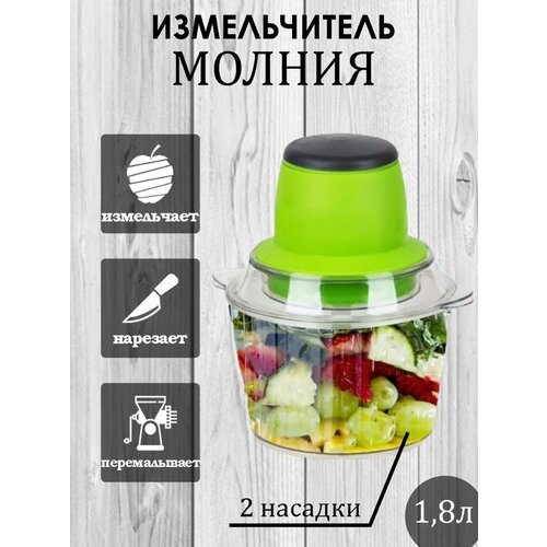 Электрический кухонный измельчитель Молния 1.8 литра 300 вт 1 лезвие в комплекте