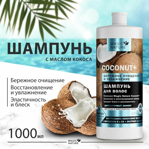 MAGIC NATURE Шампунь для волос COCONUT+ с натуральным кокосовым маслом, бережное очищение и увлажнение, 1000 мл