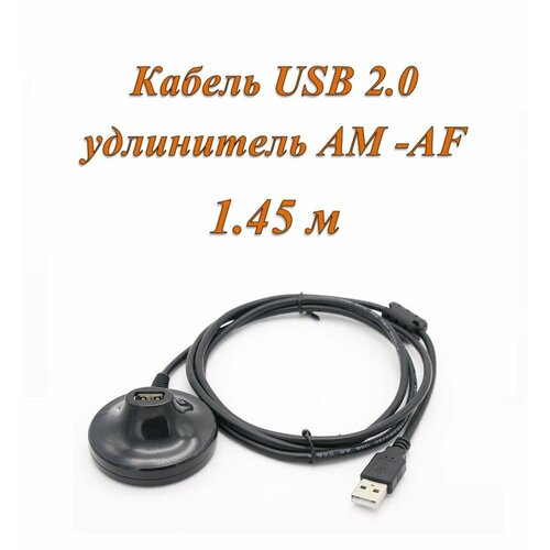 Кабель USB 2.0 удлинитель AM-AF 1.45м с основанием под разъем удлинителя