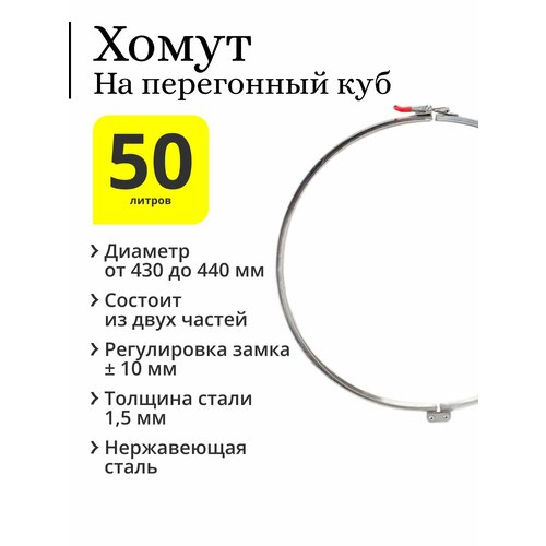 Хомут двойной на перегонный куб 50 / 70 л с диаметром верхней части 420 мм, с регулируемым замком (регулировка 10 мм)