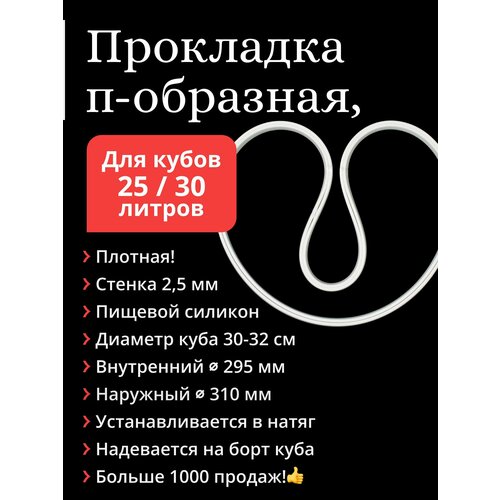 Прокладка на перегонный куб диаметром 30-32 см (25 / 30 литров), силиконовая, п-образная
