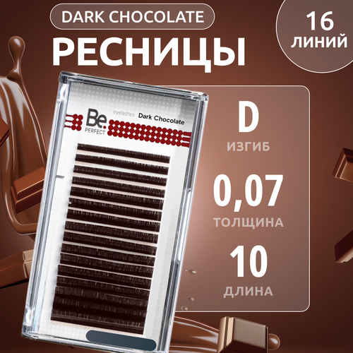 BE PERFECT Ресницы для наращивания Dark chocolate D / 0,07 / 10 мм/ Ресницы для наращивания темно-коричневые Би Перфект