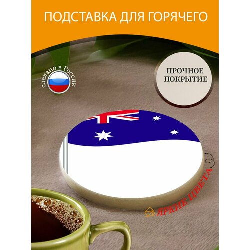 Подставка под горячее "Флаг австралии, австралийский флаг, флаг" 10 см. из блого мрамора