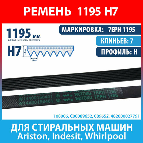 Ремень 7EPH 1195 (1195 H7) WUTONG для стиральных машин Ariston, Indesit (C00089652, 089652, 7PHE1195, 1195H7)