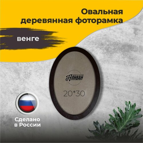 Овальная рамка для фото 21х30 А4 венге