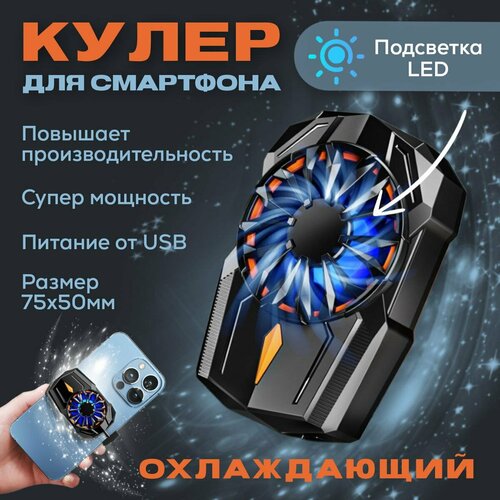 Кулер для телефона S-08, охлаждение смартфона для игр pubg, вентилятор для теплоотведения, подключение от USB-TypeC в комплекте, LED подсветка, черный