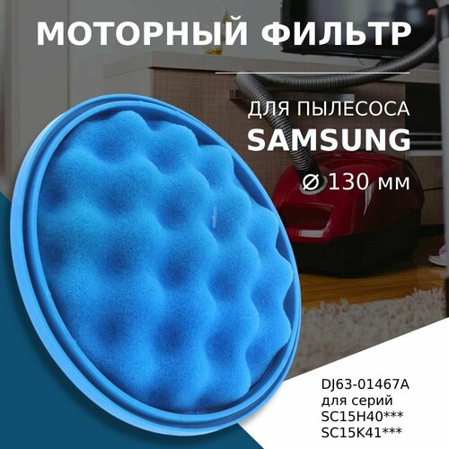 Моторный фильтр для пылесоса Samsung Cyclone Force тип DJ63-01467A серии SC15H40***, SC15K41**** ( 130 мм)