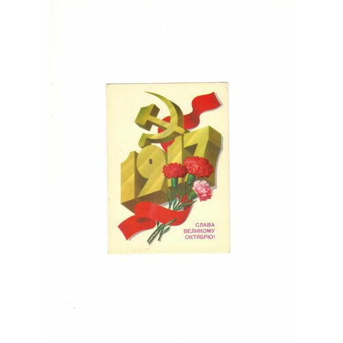 Почтовая открытка СССР "Слава Великому Октябрю". Марков 1984 год