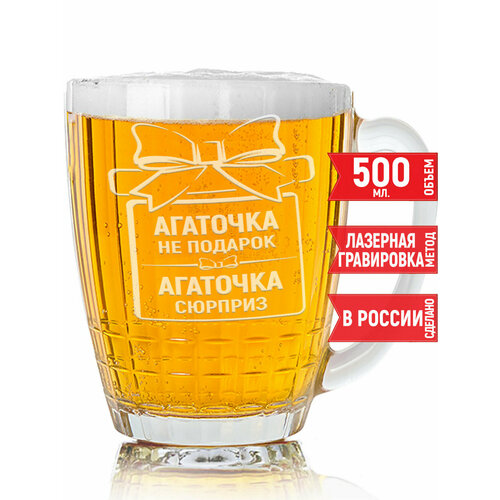 Бокал для пива Агаточка не подарок Агаточка сюрприз - 500 мл.