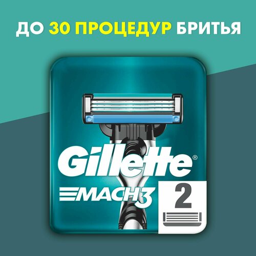 Cменные кассеты Gillette Mach3 для мужской бритвы, 2 шт, с 3 лезвиями прочнее, чем сталь, для точного бритья