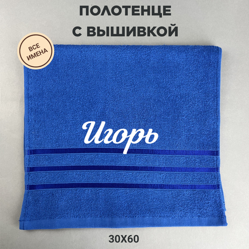 Полотенце банное махровое подарочное с именем Игорь синий 30*60 см