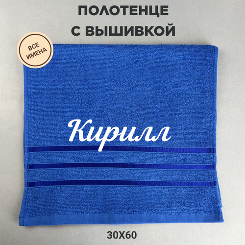 Полотенце банное махровое подарочное с именем Кирилл синий 30*60 см