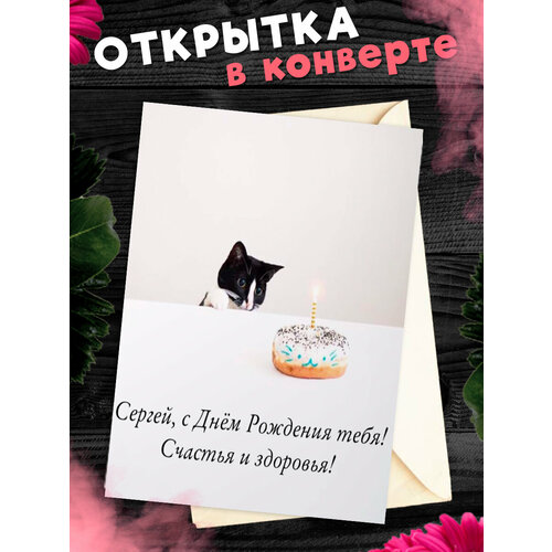 Открытка С Днем рождения! Поздравительная открытка А6 для Сергея