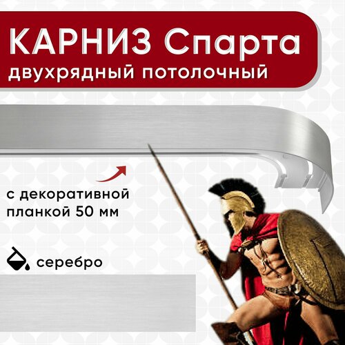 Карниз двухрядный Уют потолочный с блендой 50 мм, шинный, серебро 160см
