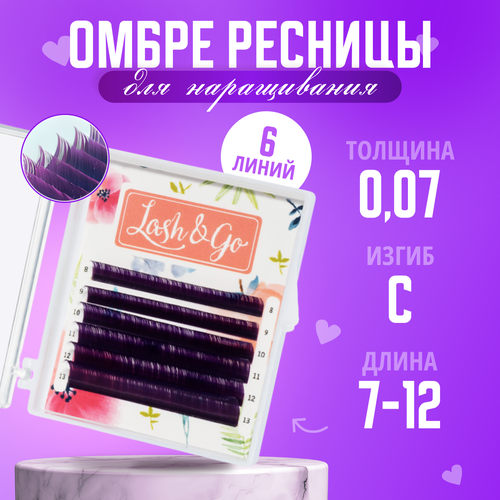 Lash&Go Ресницы для наращивания Цветные Омбре микс C/0,07/7-12 mm Фиолетовый (6 линий)/ Ресницы для наращивания Цветные Омбре Лэш энд Гоу