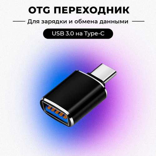 Переходник USB 3.0 на Type-C, Адаптер OTG USB-A 3.0 гнездо на Type-C штекер, черный