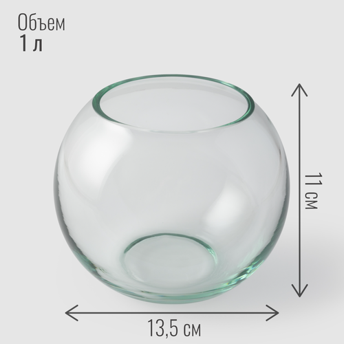 Ваза круглая стеклянная, шар Средний, объем 1 л, высота 11 см, диаметр 13,5 см