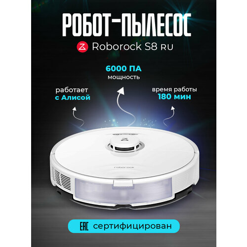Робот-пылесос S8 RUS (Российская версия)
