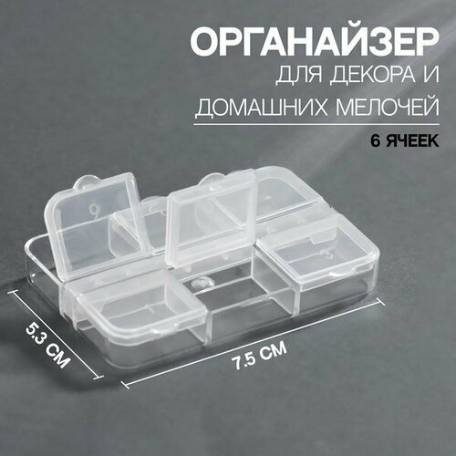 Органайзер для декора, 6 ячеек, 5.3 x 7.5 x 1.3 см, цвет прозрачный