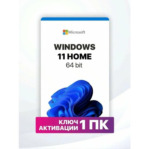 Windows 11 HOME ключ с привязкой к мат. плате ПК, Русский язык, Бессрочная лицензия