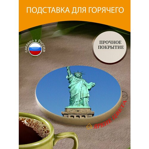 Подставка под горячее "Статуя свободы, ньюйорк, манхэттен" 10 см. из блого мрамора